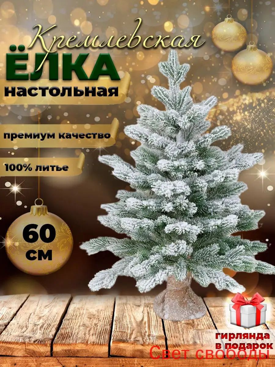 Елка искусственная 65 см литая заснеженная настольная