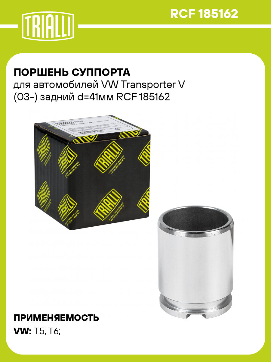 Поршень суппорта для автомобилей VW Transporter V (03-) задний d=41мм RCF 185162 TRIALLI