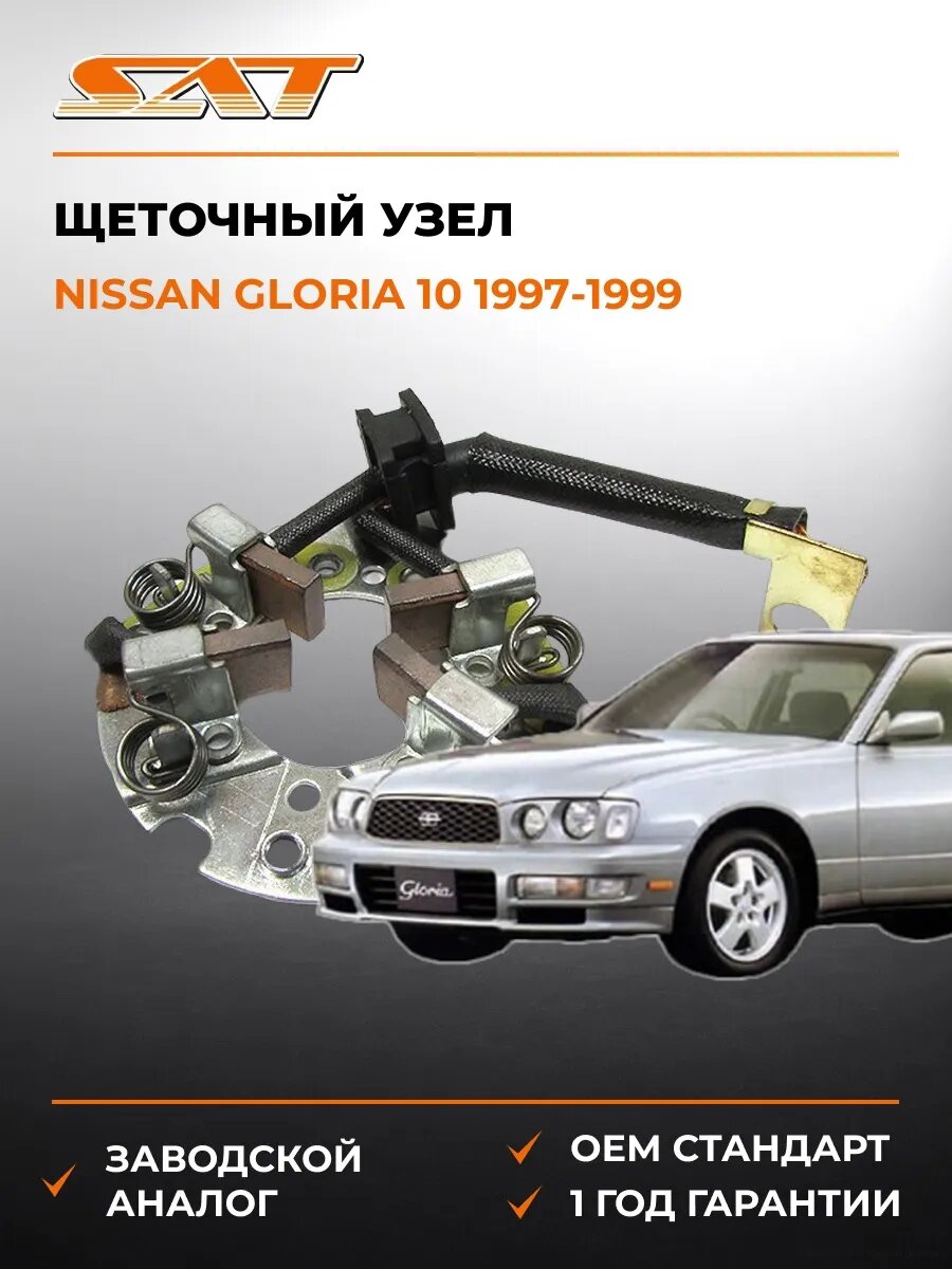 Щеточный узел SAT ST2337850Y12 Ниссан Глория 10 Nissan Gloria 10 1997-1999