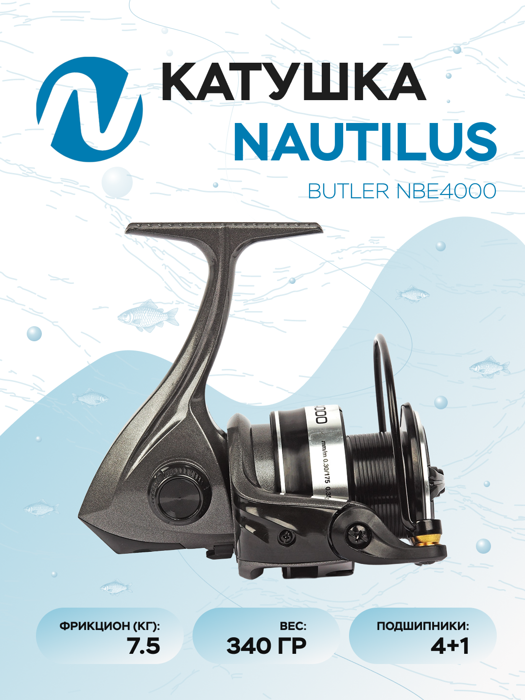 Катушка Nautilus Butler NBE4000