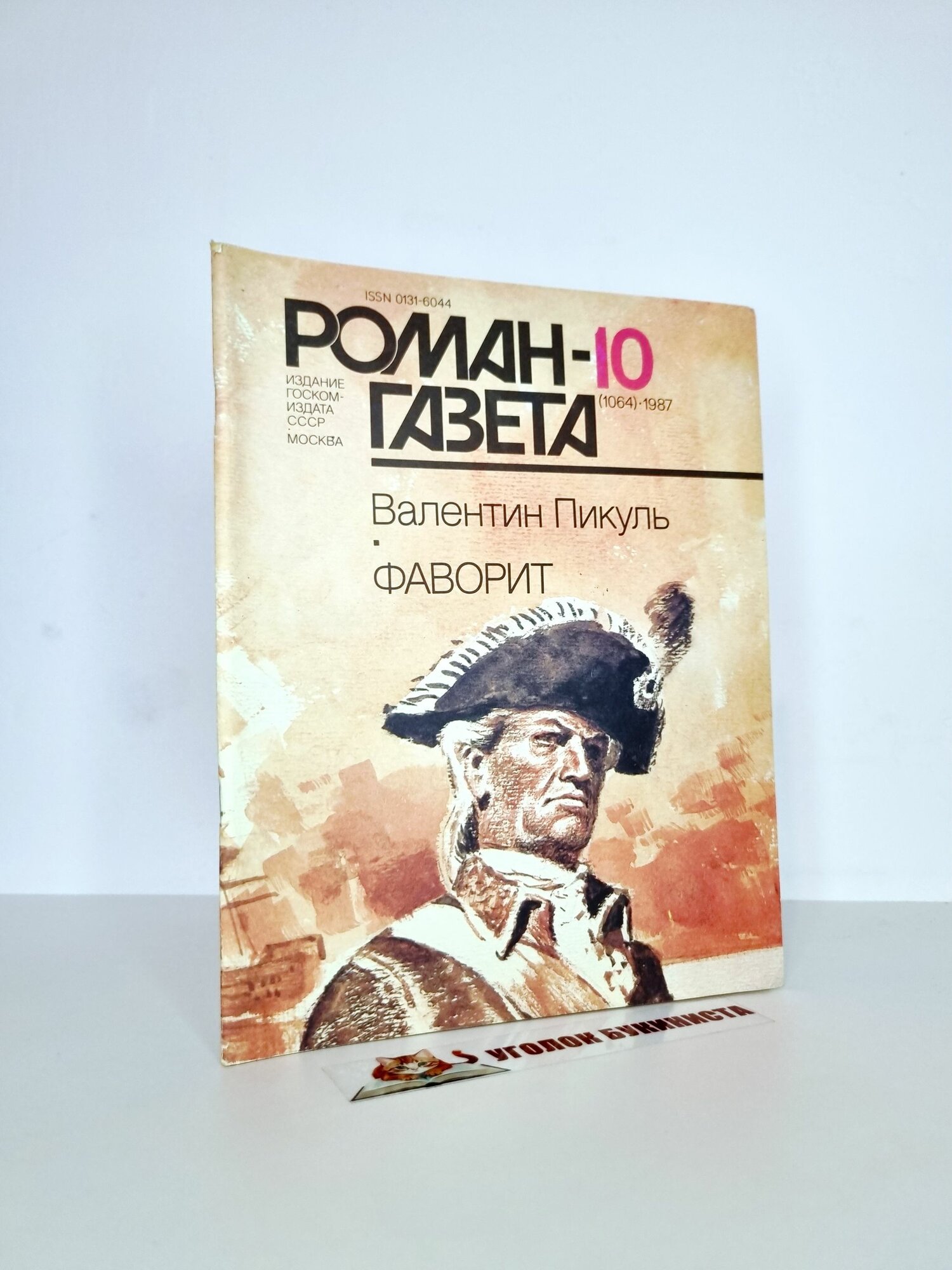 Роман-газета. Выпуск № 10.1987