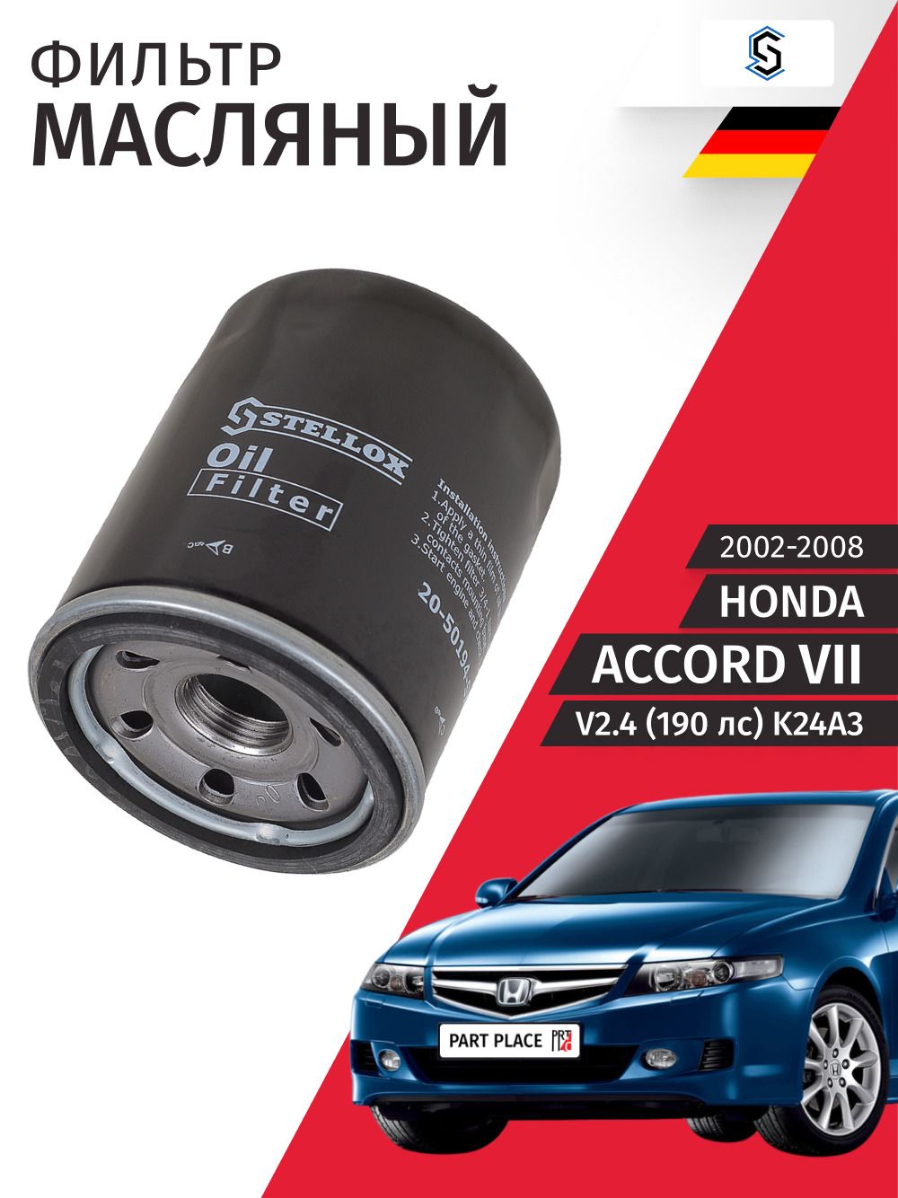 Фильтр масляный Honda Accord (7) CL9 CM2 V2.4 190лс K24A3 2002 - 2008, 1 шт STELLOX