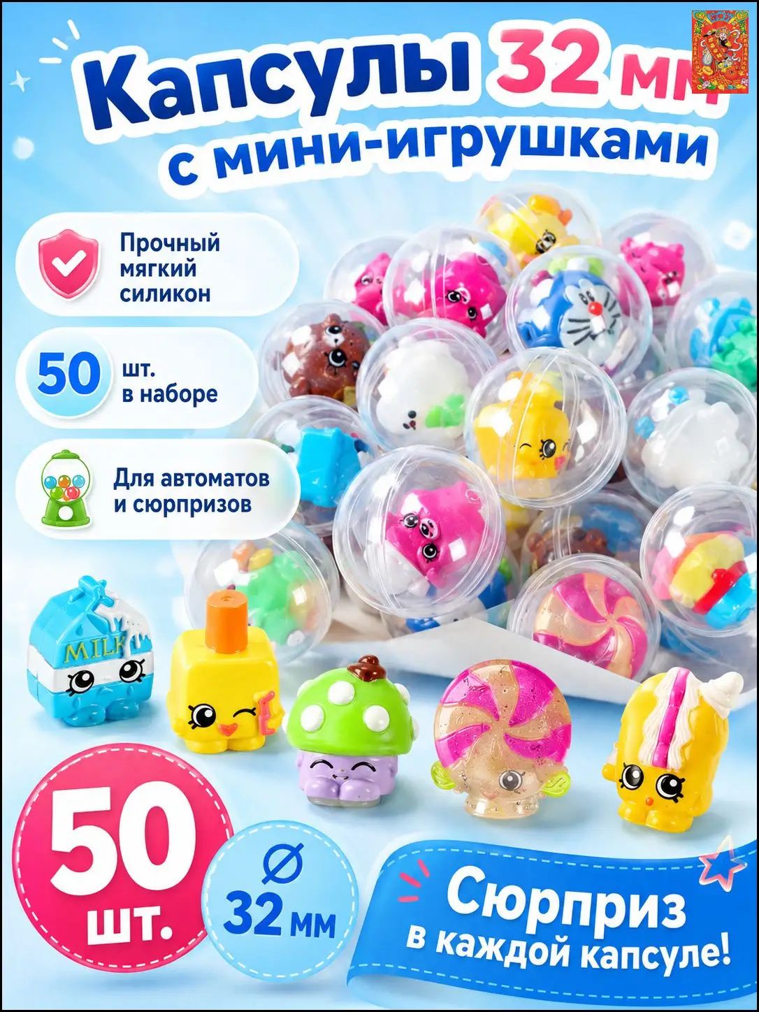 Набор капсул с мини-игрушками 32 мм, 50 шт, разноцветные силиконовые сюрпризы в PP-капсулах для автоматов и подарков