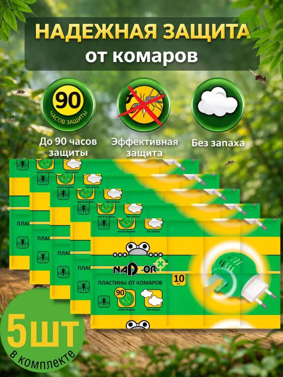 Nadzor Пластины от комаров, без запаха, до 90 часов защиты, 50 шт