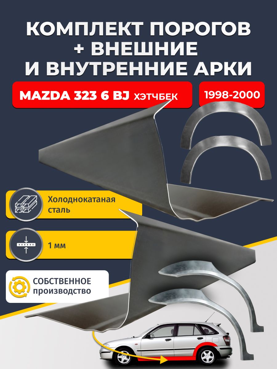 Комплект ремонтных задних внешних и внутренних арок (0,8 мм) + комплект стандартных ремонтных порогов , на Mazda 323 6 BJ 1998-2003 хэтчбек 5 дв (Мазда 323) Холоднокатаная сталь 1 мм