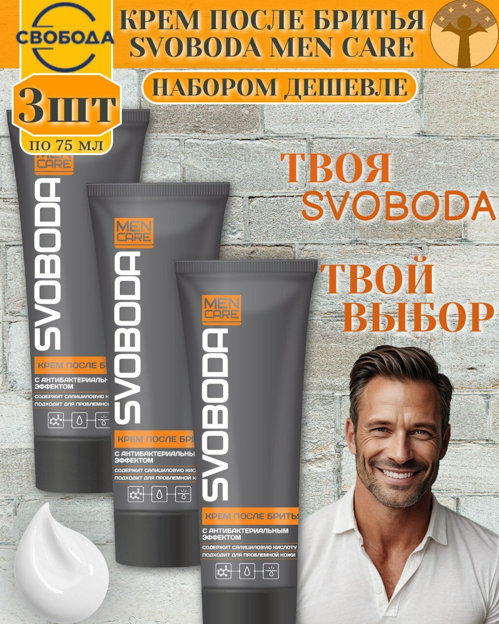 Свобода Крем после бритья с антибактериальным эффектом для проблемной кожи, набор 3 шт х 80 мл