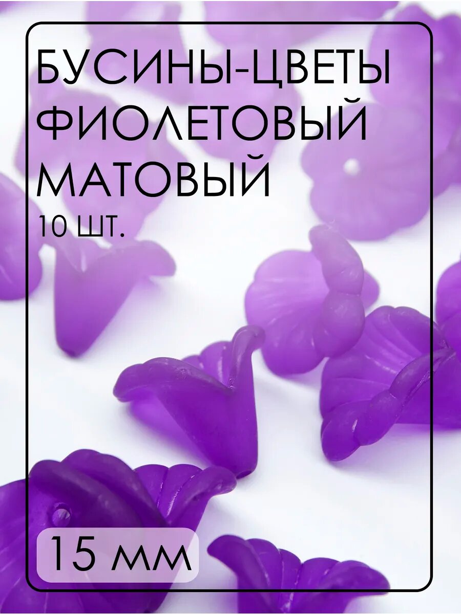 Акриловые бусины-цветы фиолетовые 15 мм, 10 шт.