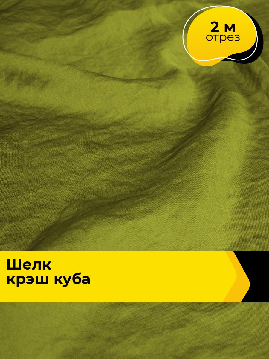 Ткань для шитья и рукоделия Шелк крэш Шелк крэш Куба 2 м*148 см, цвет оливковый