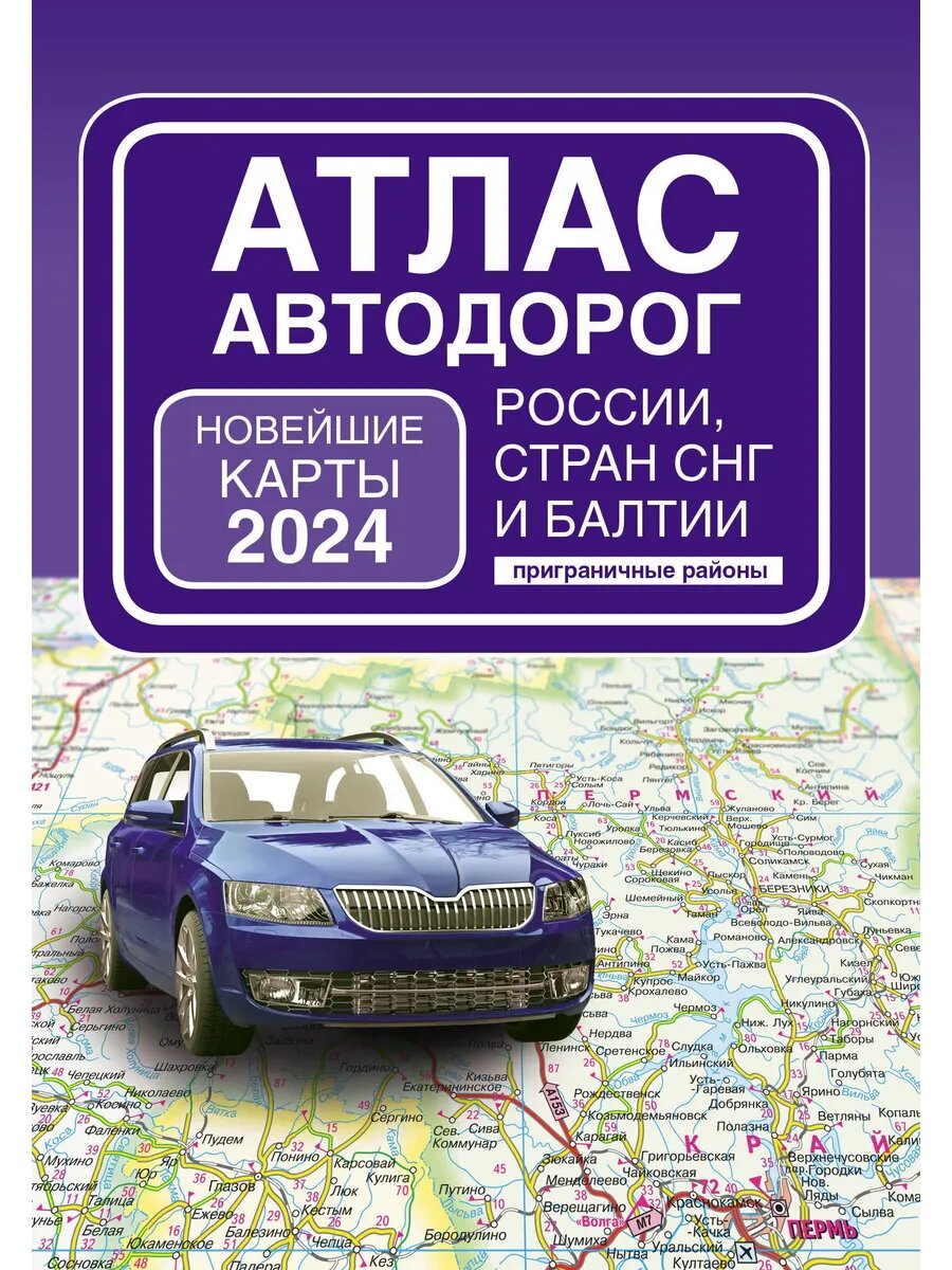 Книга Атлас автодорог России, стран СНГ и Балтии (приграничн