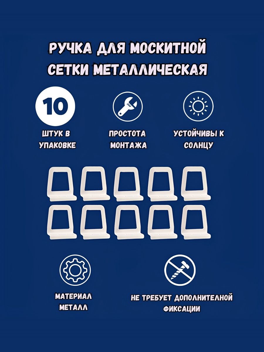 Ручка для москитной сетки металлическая 10 штук