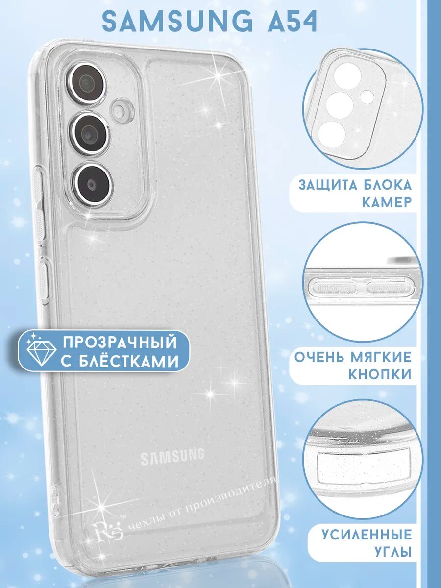 Чехол на Samsung A54 силиконовый, с защитой камеры, прозрачный с блёстками