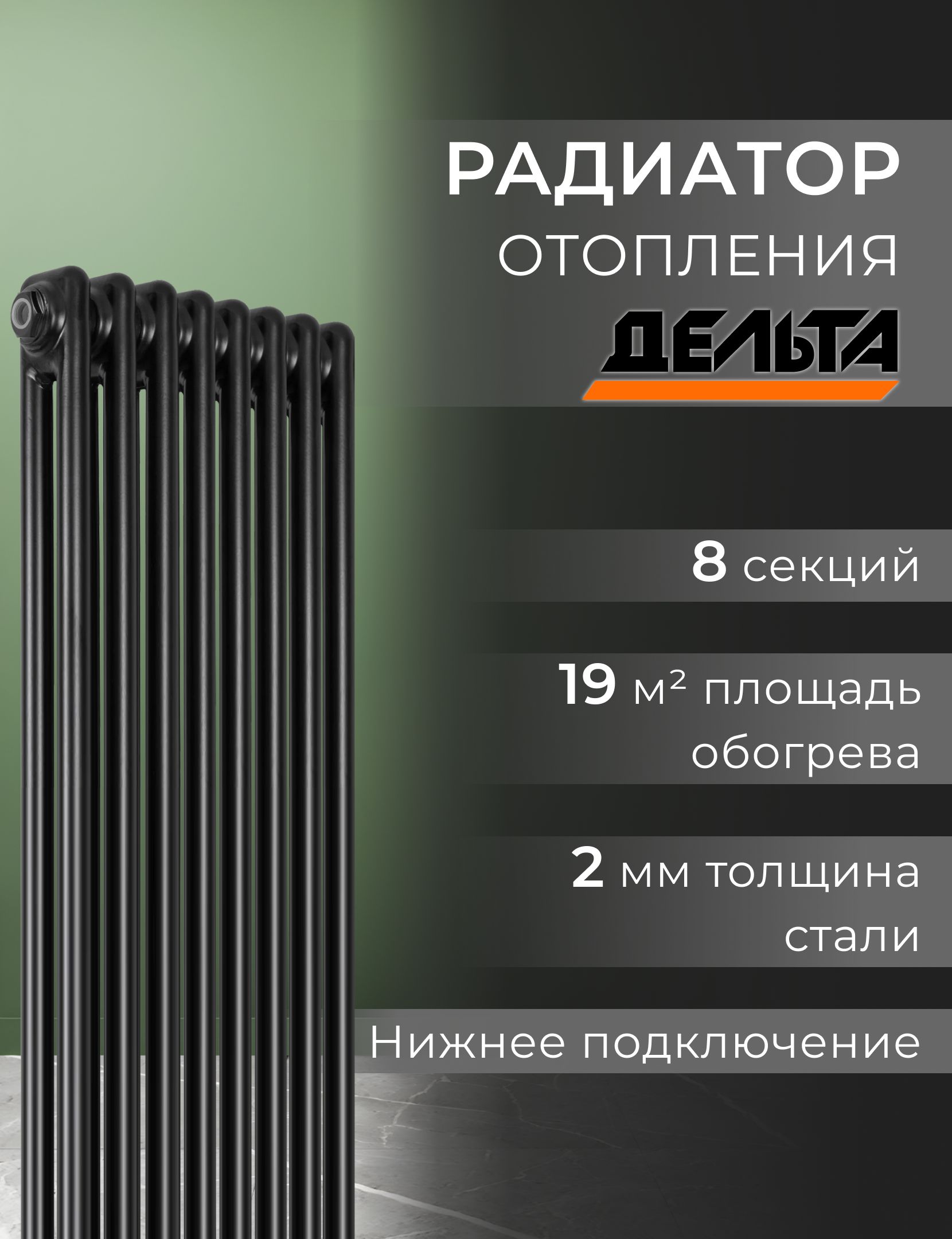 Вертикальный трубчатый радиатор отопления дельта 2180, 8 секций, мощность 1820 Вт, RAL 9005, Универсальное подключение: нижнее.