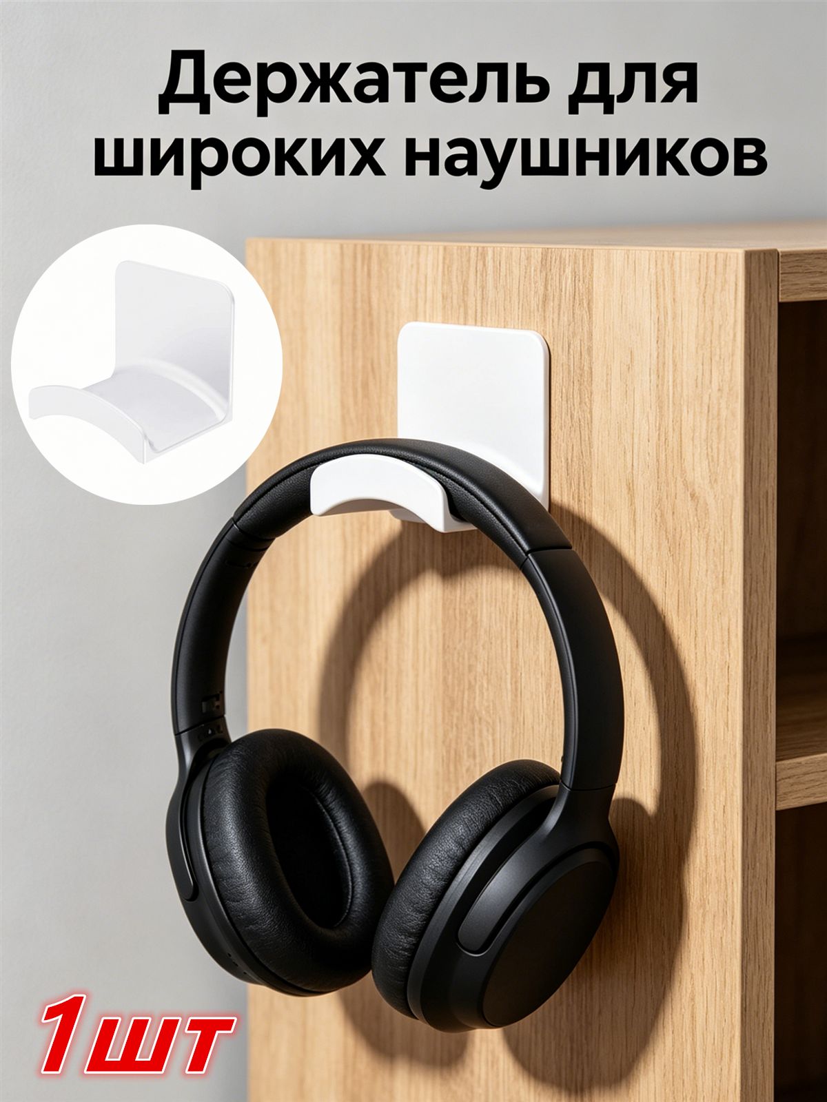 Подвесной держатель для наушников, без отверстий.