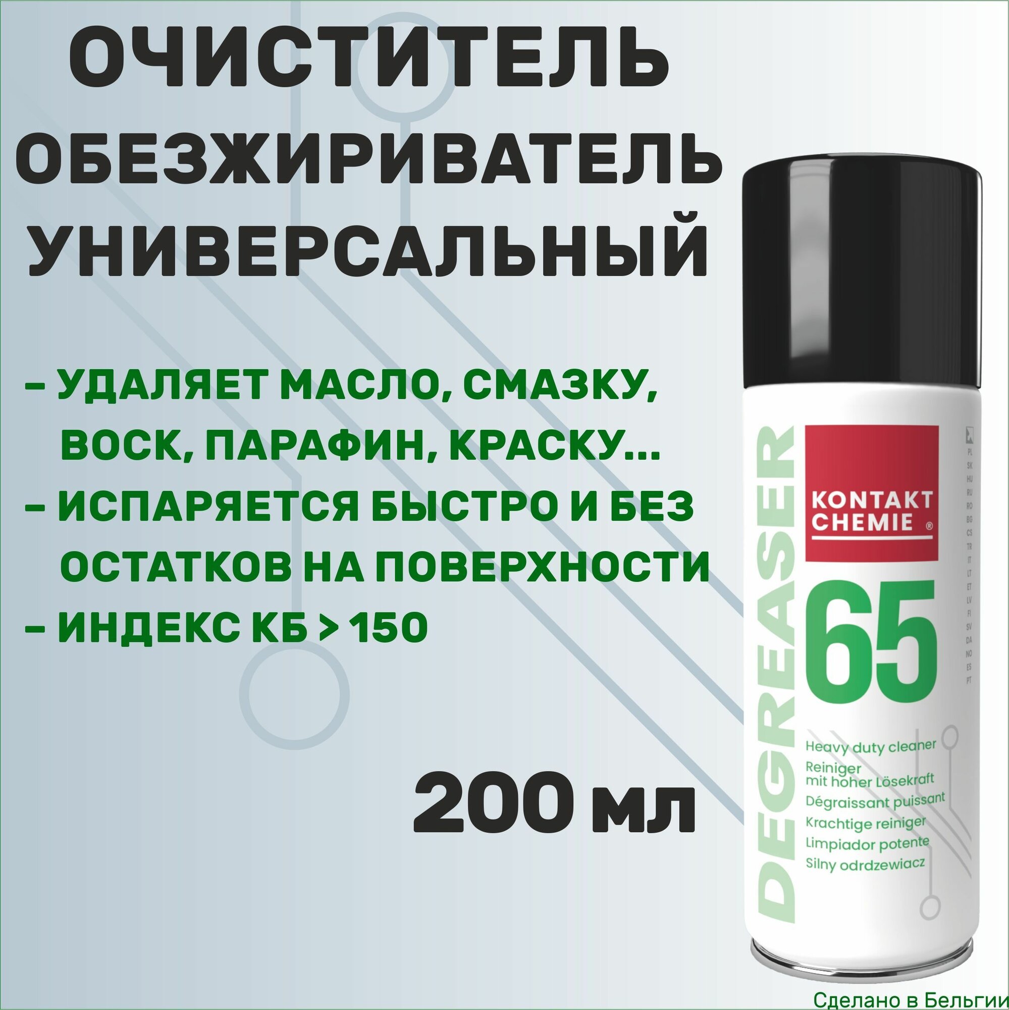 Универсальный очиститель и обезжириватель KONTAKT CHEMIE Degreaser 65, 200 мл