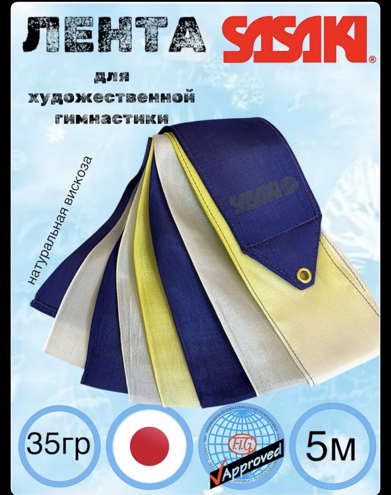 Лента SASAKI 5 метров. Цвет PPBUxWxSHY. FIG