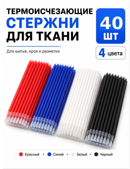Ручки для ткани термоисчезающие, с исчезающими чернилами, водорастворимые, маркеры для одежды, 40 шт. чернила для ткани водорастворимые маркеры термоисчезающие чернила