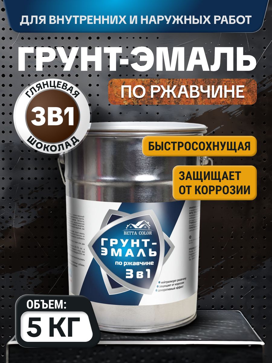 Грунт-эмаль 3в1, краска по ржавчине для металла Betta Color / для внутренних и наружных работ / глянцевая шоколад, 5 кг Царицынские краски