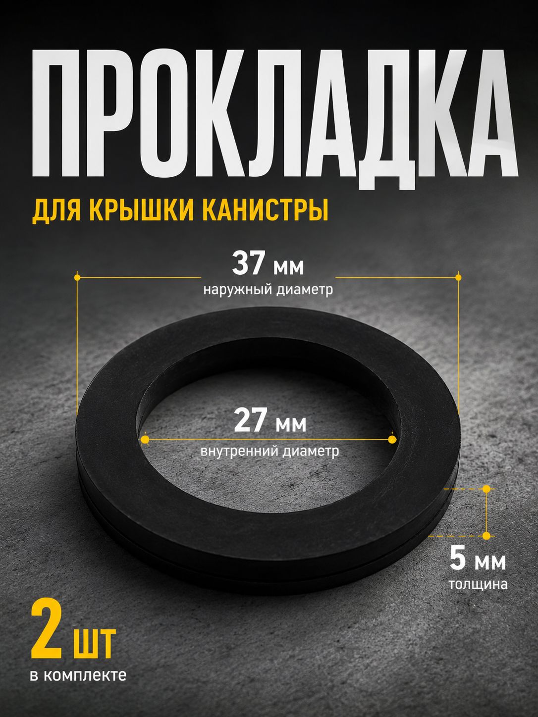 Прокладка для канистры экстрим 2шт