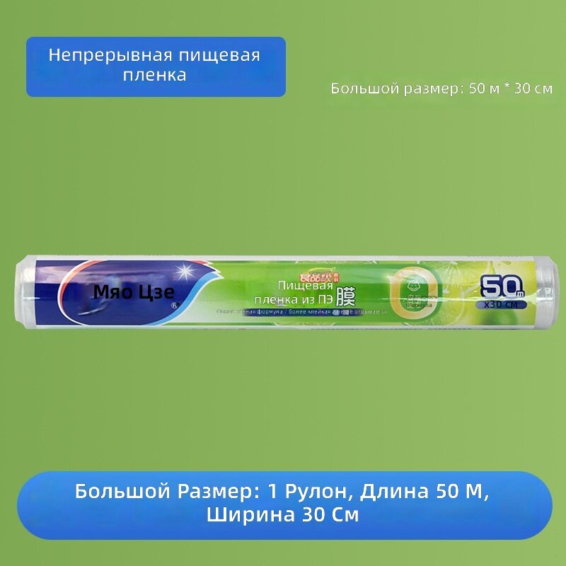 Миоцзе без ножа, пищевая пленка PE для дома, 30 см * 50 м (12201)