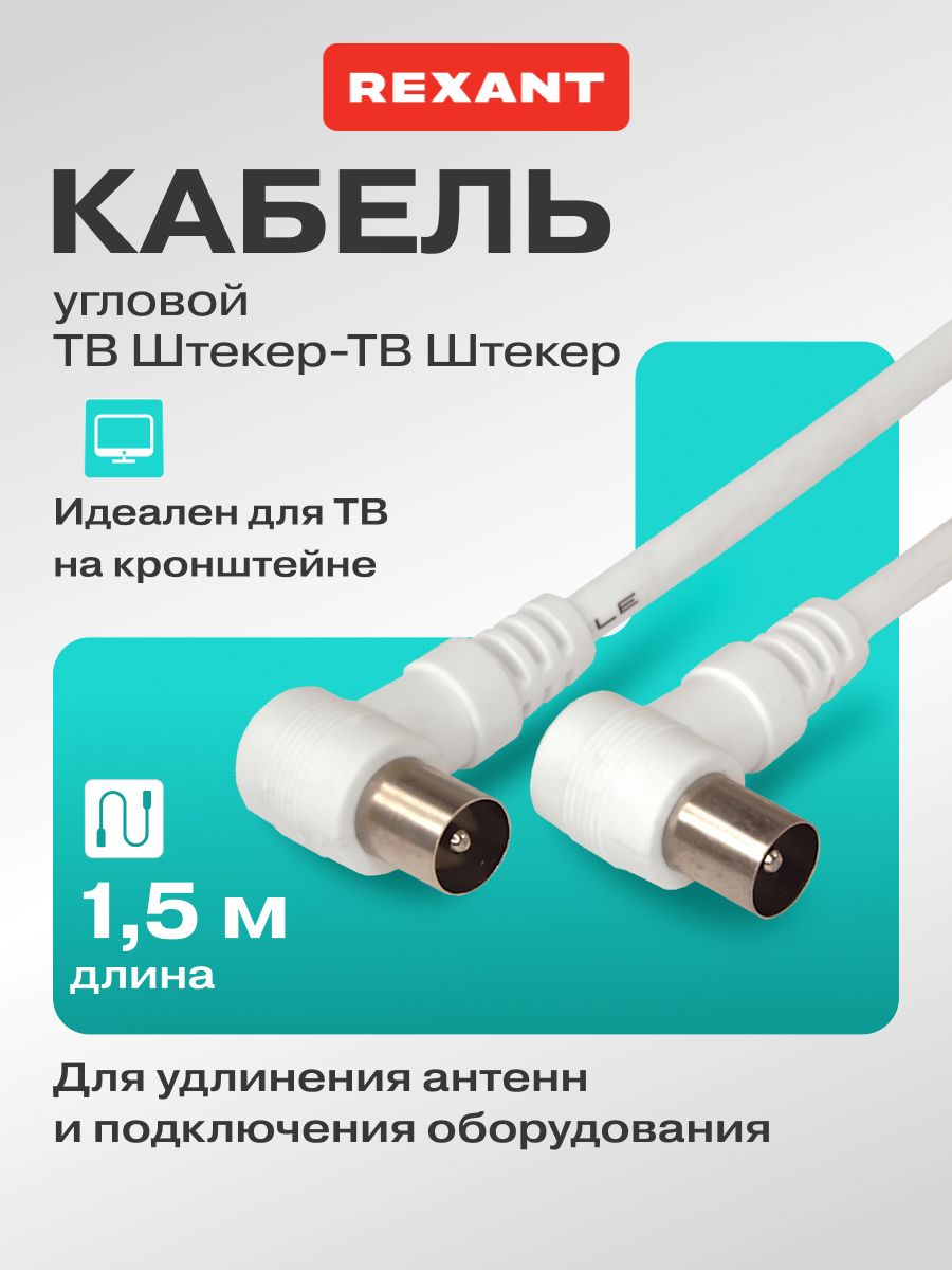REXANT Удлинитель антенный угловой ТВ штекер - ТВ штекер, 1,5 м