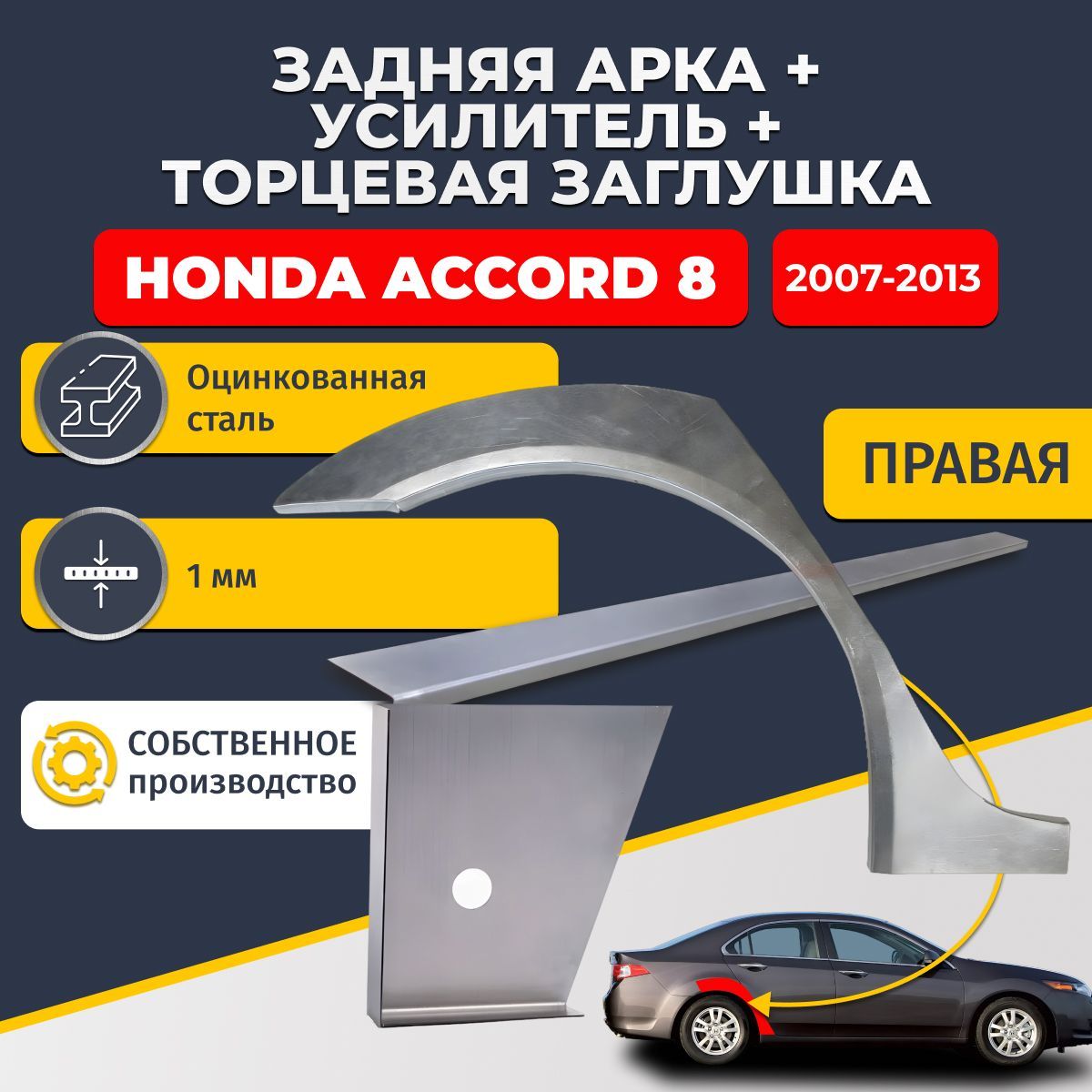 Правая ремонтная задняя арка (0,8 мм) + торцевая заглушка (1 мм) + усилитель (1 мм) на Honda Accord 8 2007-2013 седан (Хонда Аккорд 8). Оцинкованная сталь 1 мм