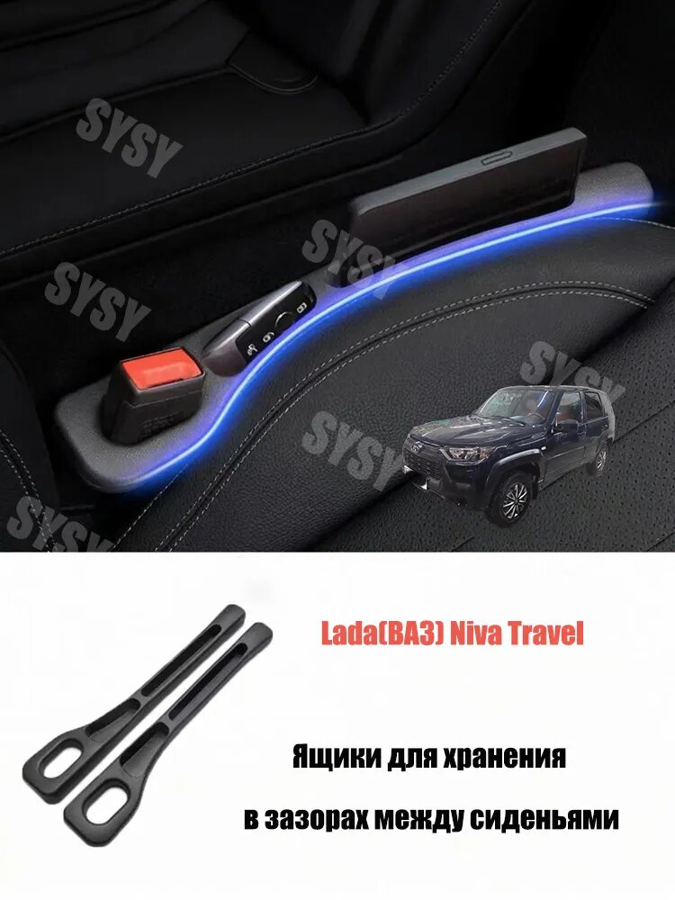 Органайзер для швов сидений Lada Niva Travel (2020-н. в.) 2 шт