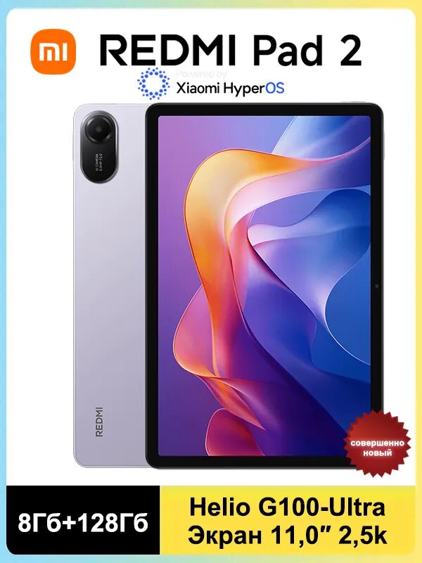 Redmi Планшет Xiaomi REDMI Pad 2 Поддерживает только китайский и английский языки, 11.0", 2.5k, hyper OS2.0, 11" 8 ГБ/128 ГБ, фиолетовый, фуксия