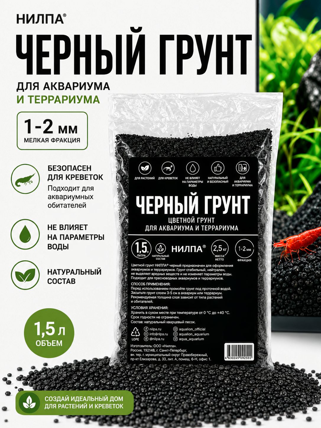 Грунт для аквариума Черный 1-2 мм 1,5 л/2,5 кг, мелкий для растений и креветок, нилпа