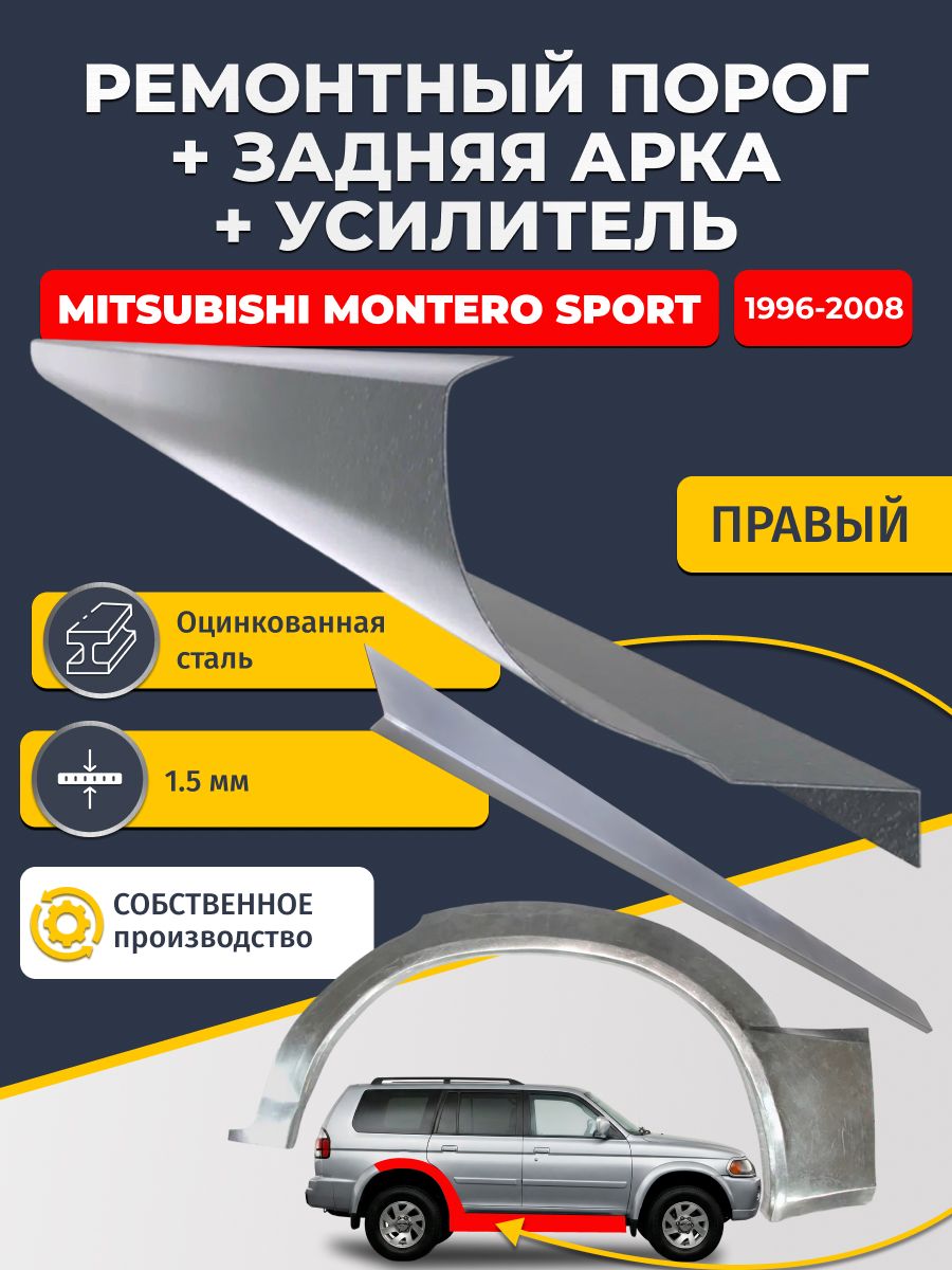 Правая ремонтная задняя арка (0,8 мм) и правый ремонтный стандартный порог (1,5 мм) + усилитель (1,5 мм) на Mitsubishi Montero Sport 1996-2008 (Монтеро Спорт 1). Материал оцинкованная сталь.