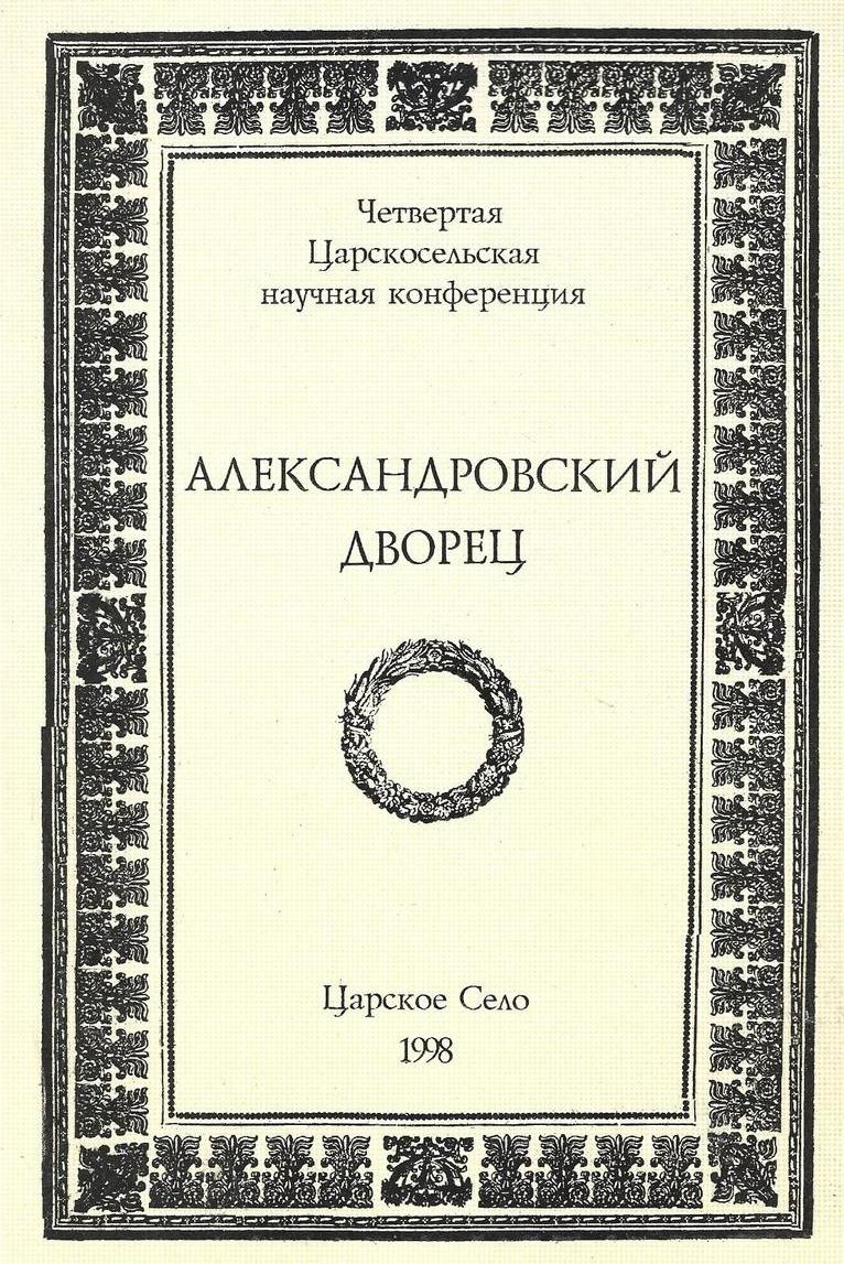 Александровский дворец. История. Владельцы. Коллекция