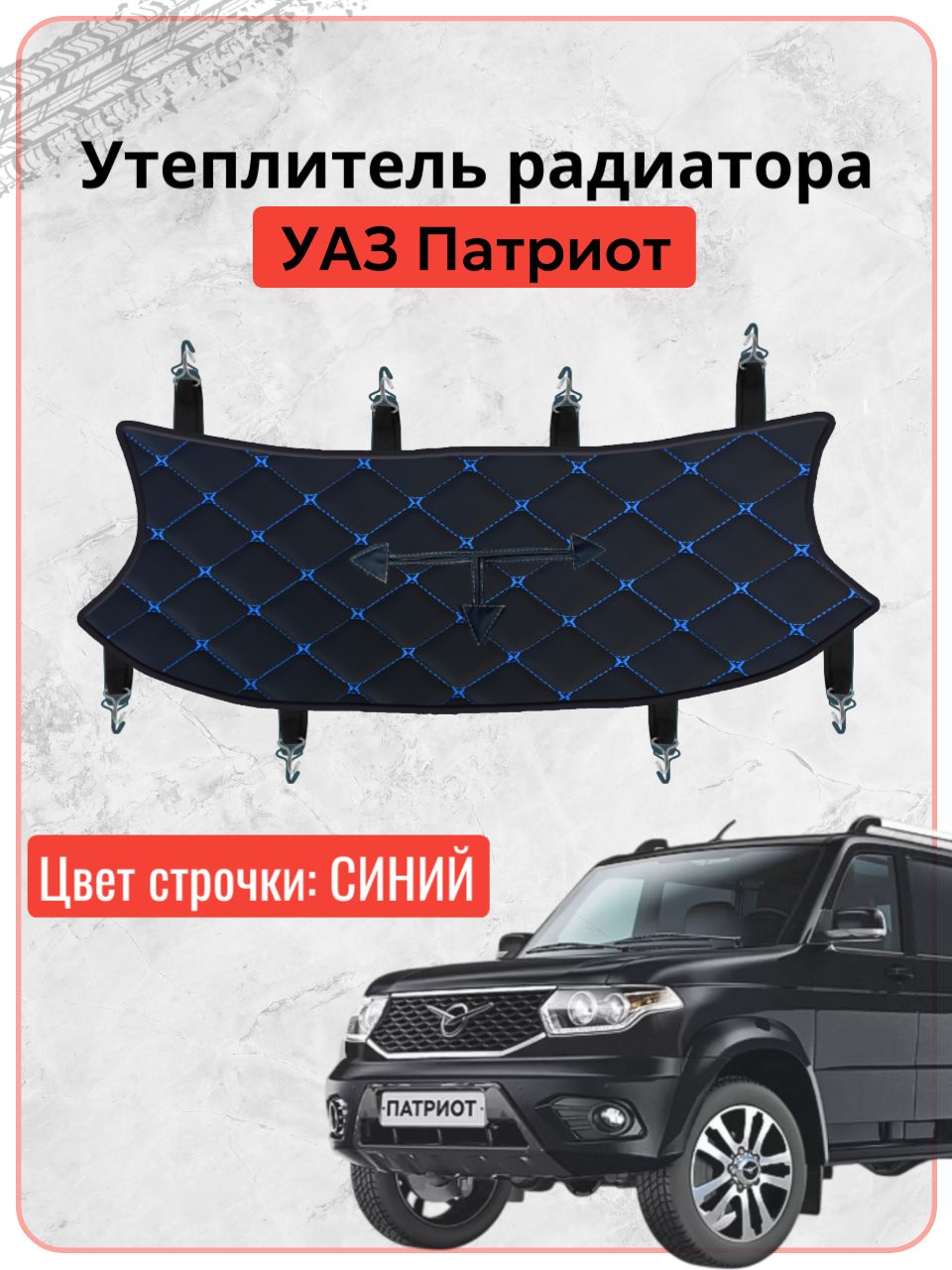 Утеплитель решетки радиатора для УАЗ Патриот / UAZ Patriot 2015-2025 г. в, экокожа синяя строчка бабочка