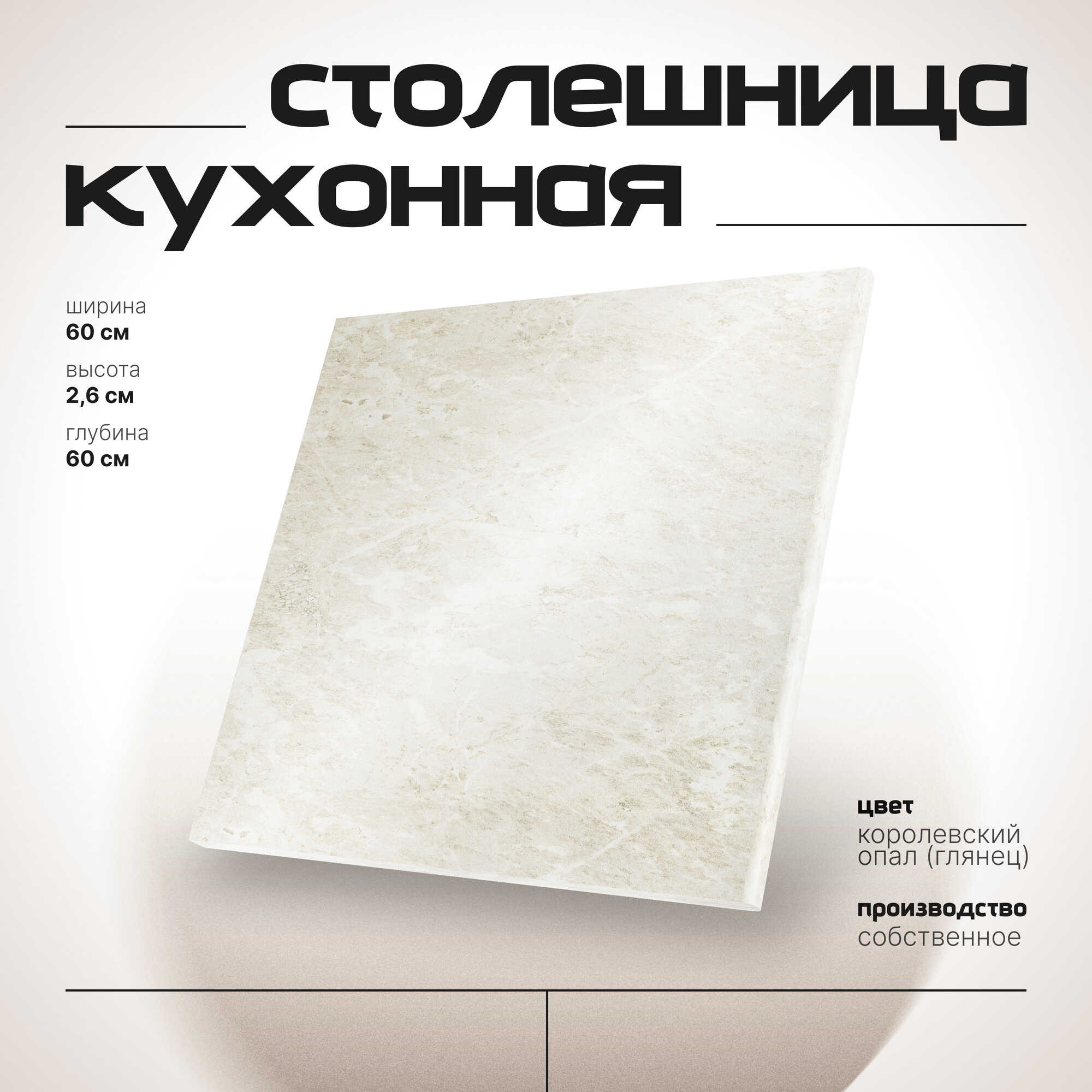 Столешница для кухонной тумбы 60х60 см, ЛДСП Королевский опал глянец, СпадарДрэва
