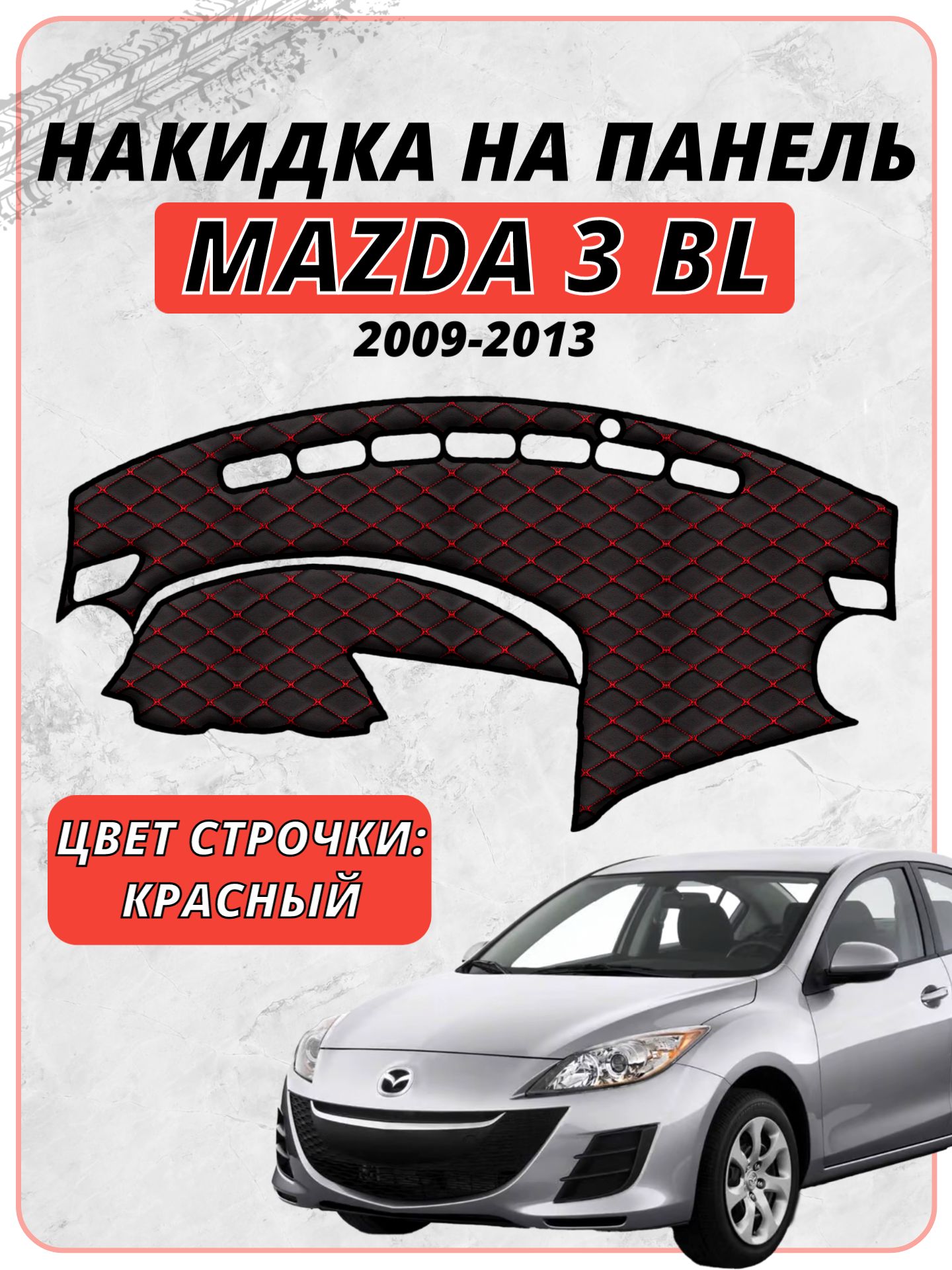 Накидка на панель приборов для Мазда 3 / Mazda 3 BL 2009-2013 г. в, экокожа красная строчка бабочка, защита торпедо, тюнинг