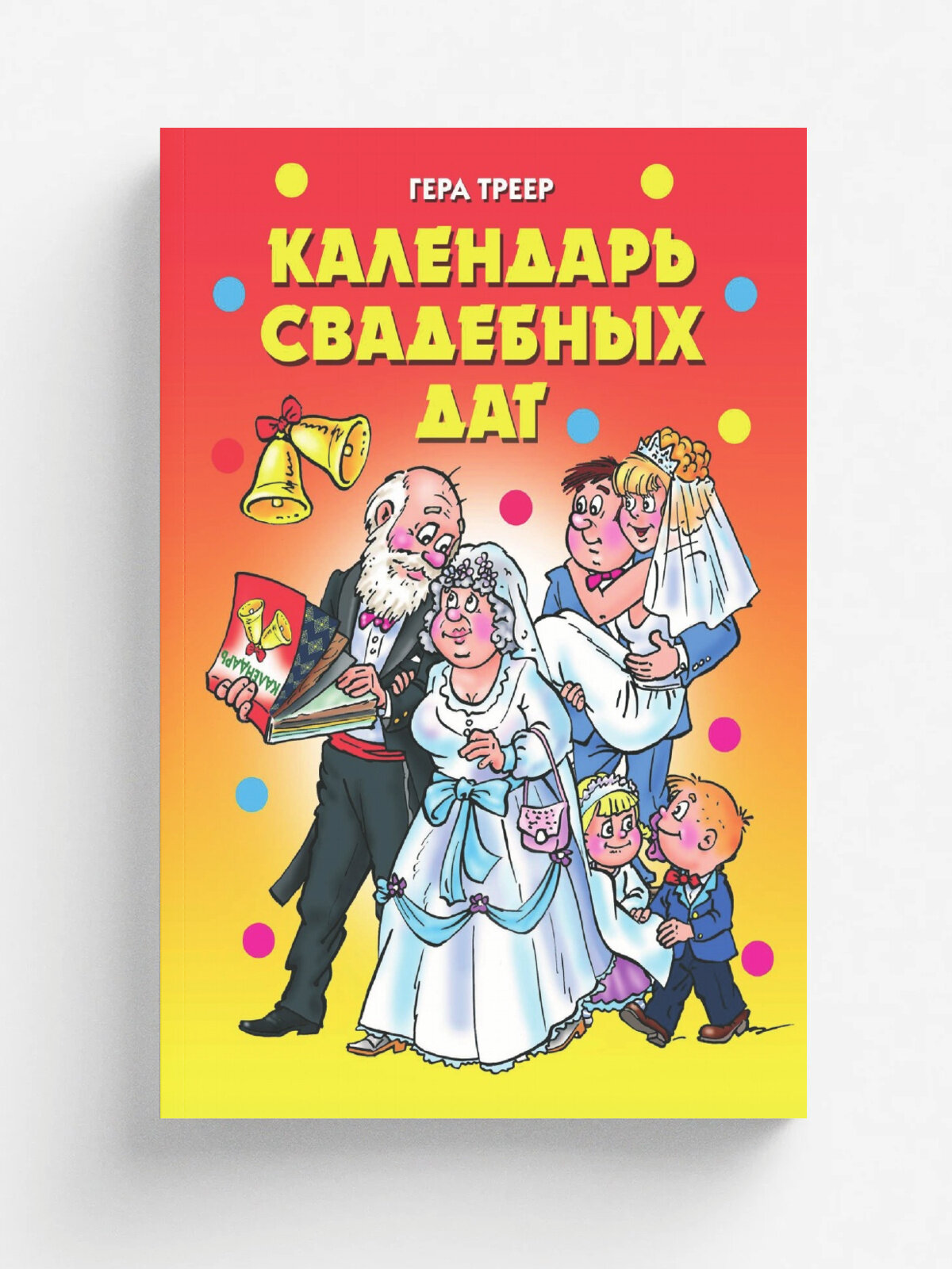 Календарь свадебных дат