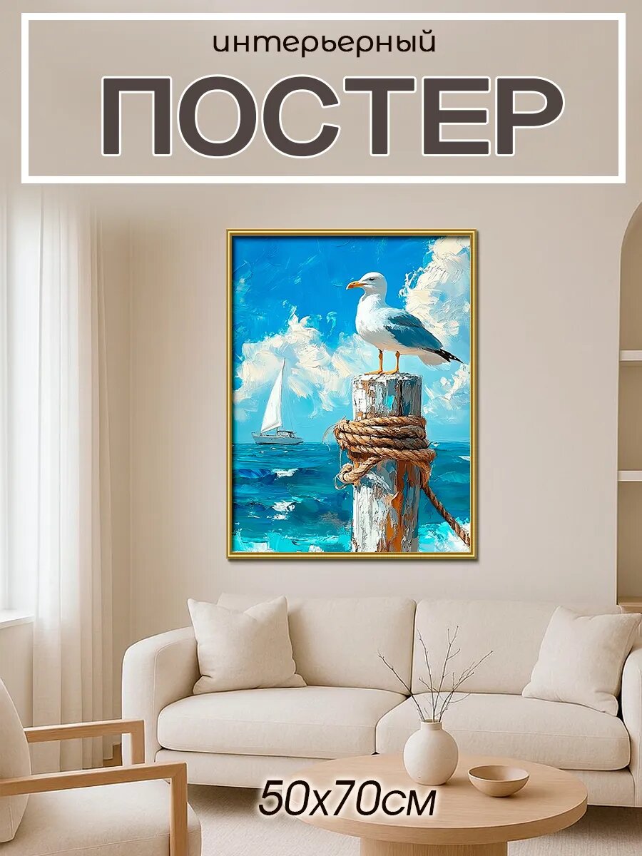 Постер на стену интерьерный, постер 50х70