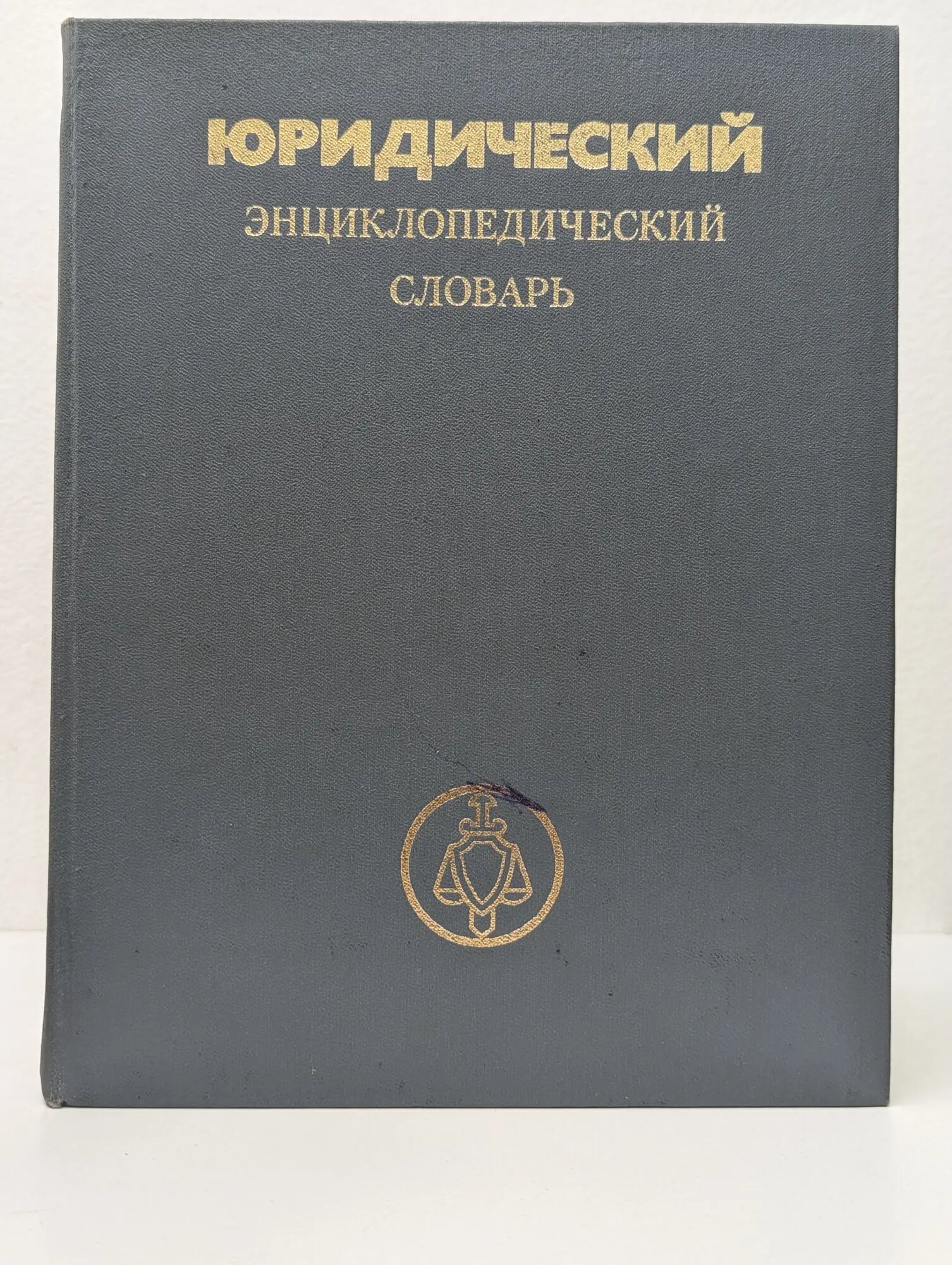 Юридический энциклопедический словарь Сухарев А. Я. (ред.) 1987