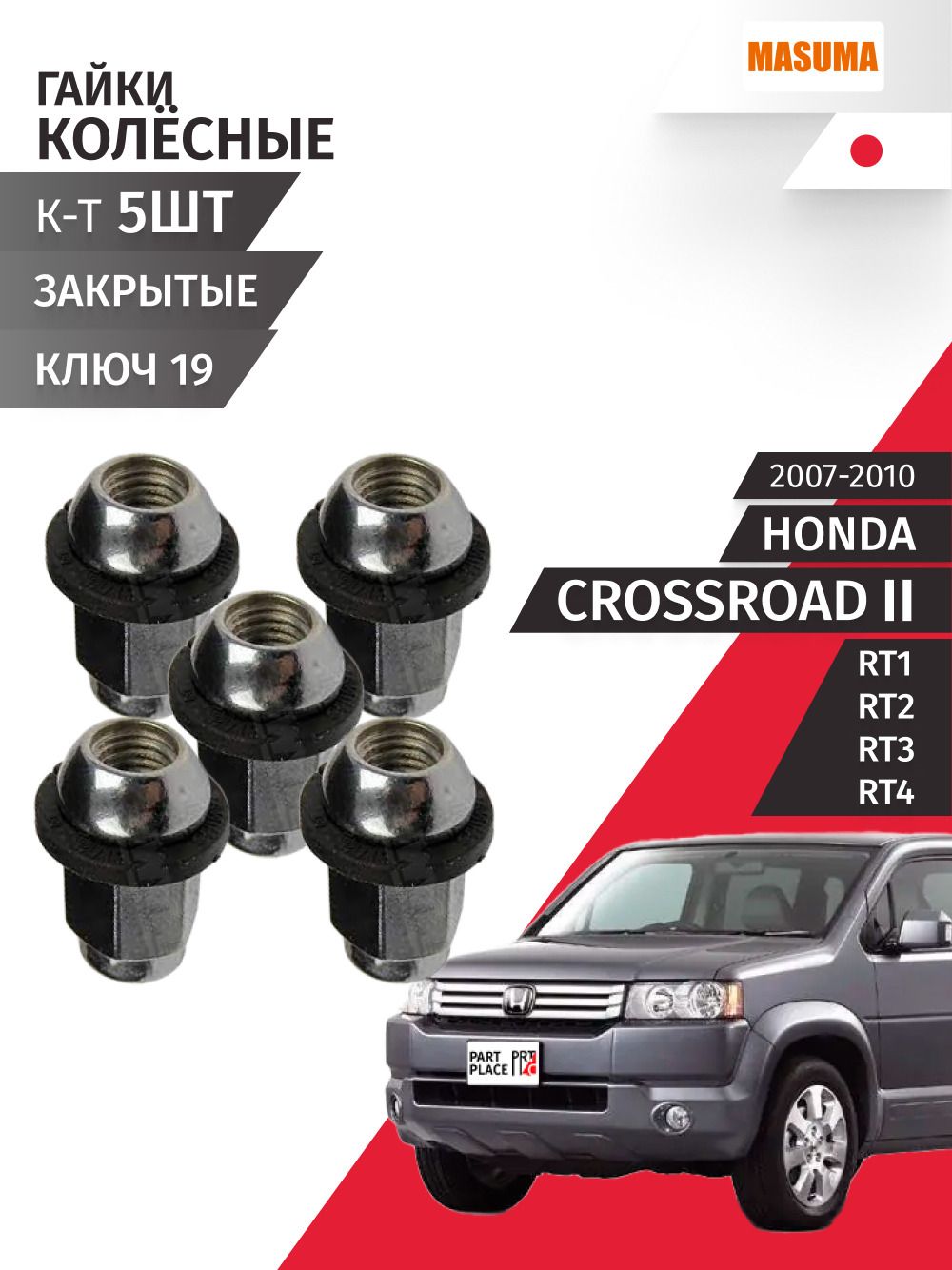 Гайки колеса Honda Crossroad (2) RT1 RT2 RT3 RT4 2007 - 2010, Комплект 5 шт MASUMA