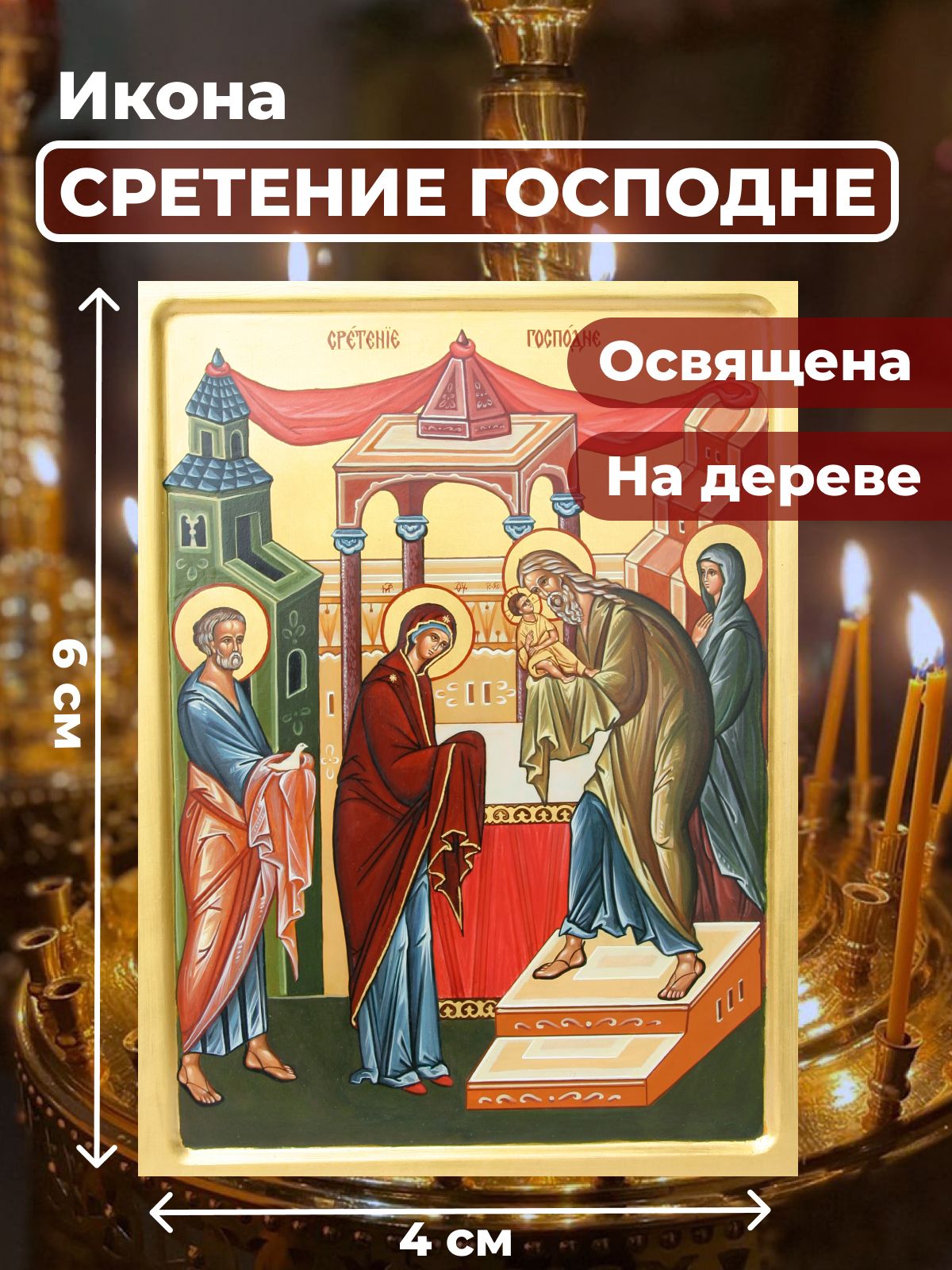 Икона из дерева Сретение Господне, 4*6 см