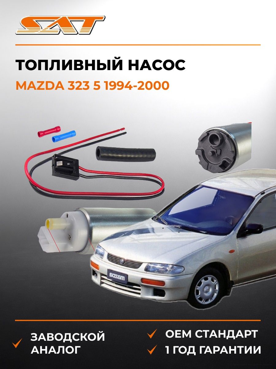 Топливный насос SAT STKL2213350 Мазда 323 5 Mazda 323 5 1994-2000
