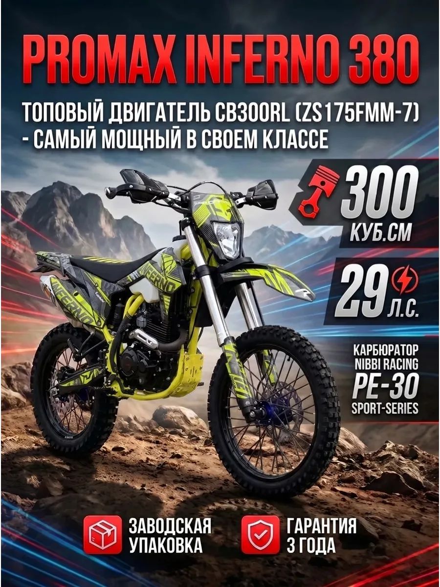 Кроссовый мотоцикл PROMAX INFERNO 380, топовый двигатель 300 куб. см, 29 л. с, 4 клапана, 5 передач, спортивный карбюратор Nibbi, премиальное качество
