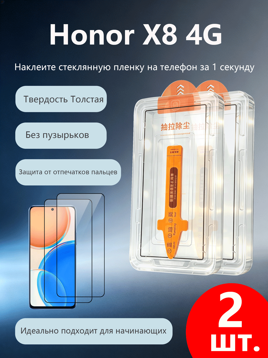 2 шт. Защитное стекло для Honor X8 4G, Простая установка, Ударопрочность, Антицарапины