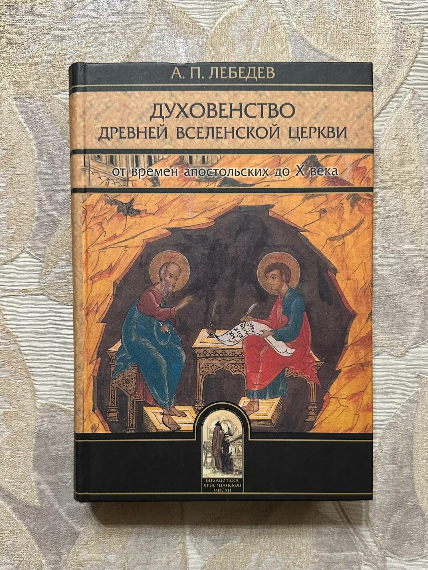 Духовенство Древней Вселенской церкви от времен апостольских до X века
