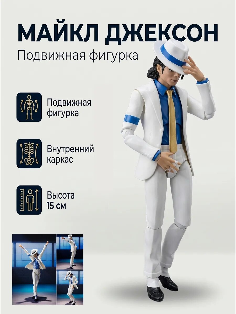 Кукла Майкл Джексон подвижная фигурка с каркасом 15 см