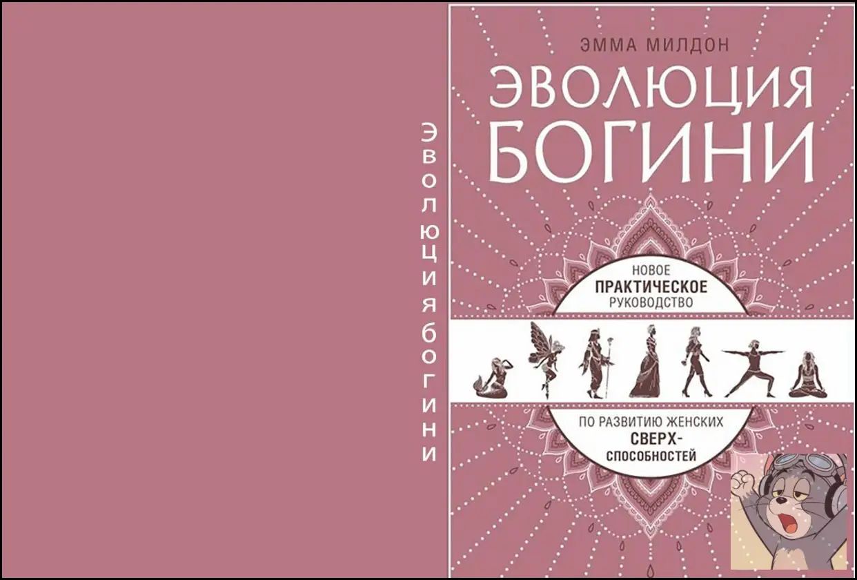 Эволюция Богини Эмма Милдон, мягкая обложка, русский язык, ISBN 9785041164371, возраст 16+, печатная книга — фото 1