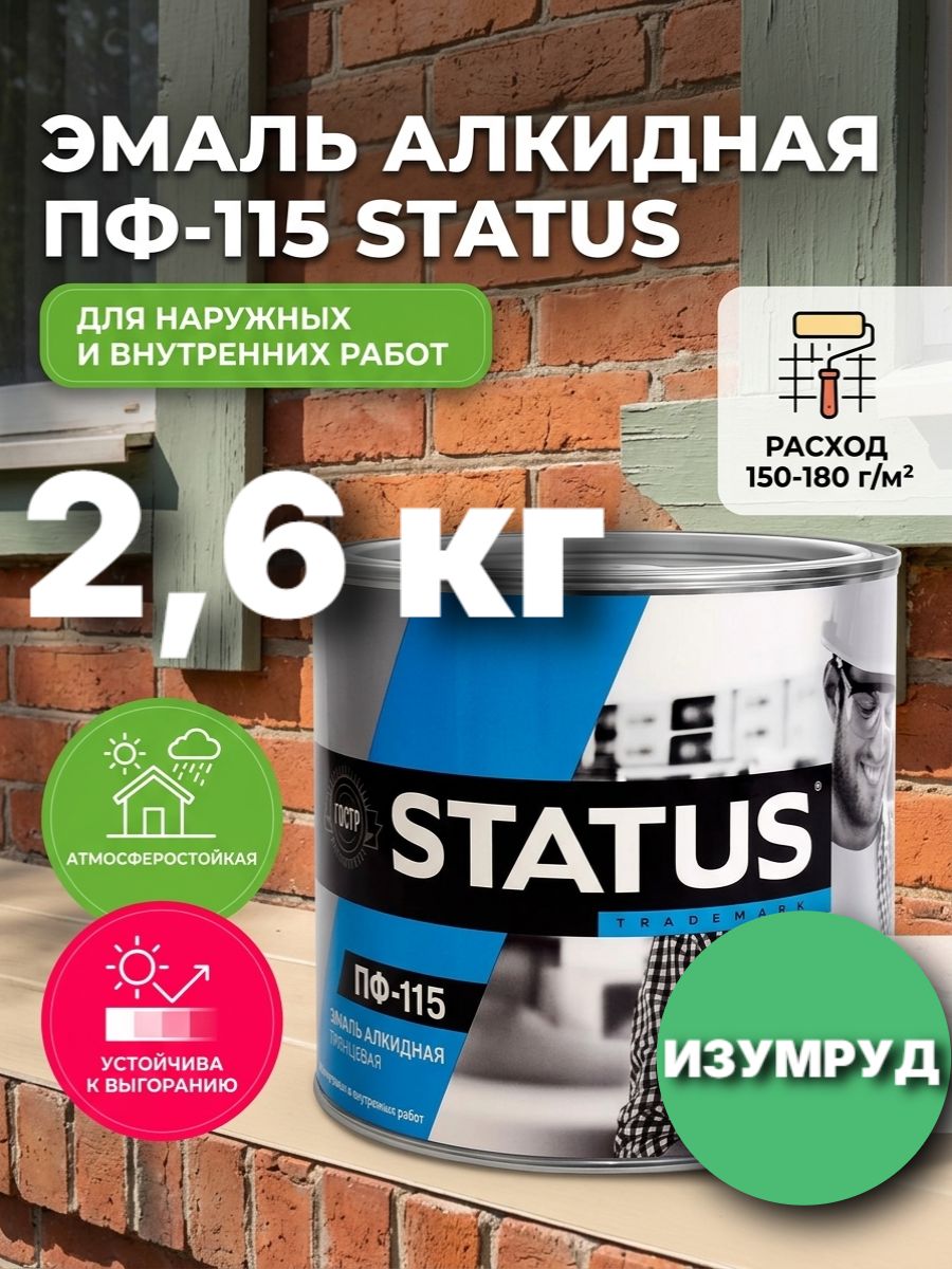 Эмаль изумруд по дереву металлу и бетону для наружных работ ПФ-115 STATUS 2,6кг