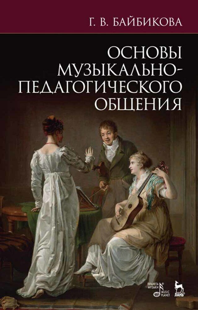 Байбикова Г. В. "Основы музыкально-педагогического общения"