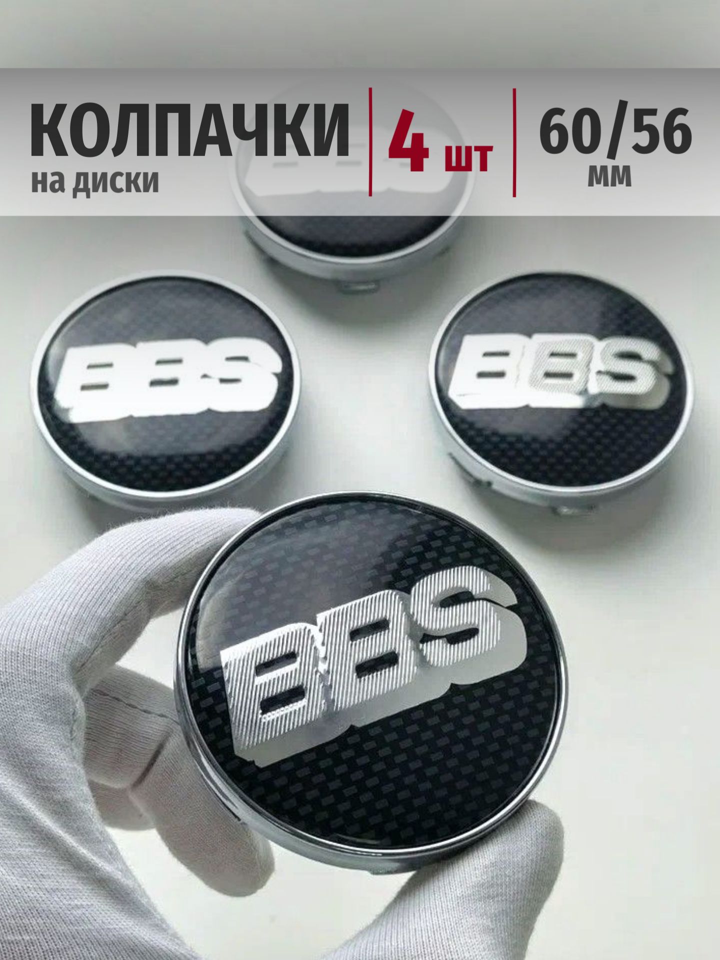 Колпачки на диски 60*56 мм BBS заглушки ступицы BBS на автомобиль