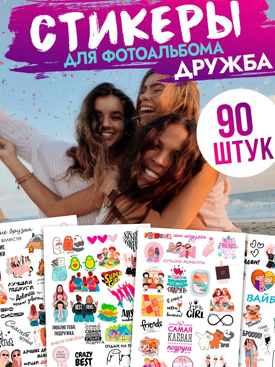 Наклейки стикеры для фотоальбома Дружба, друзья