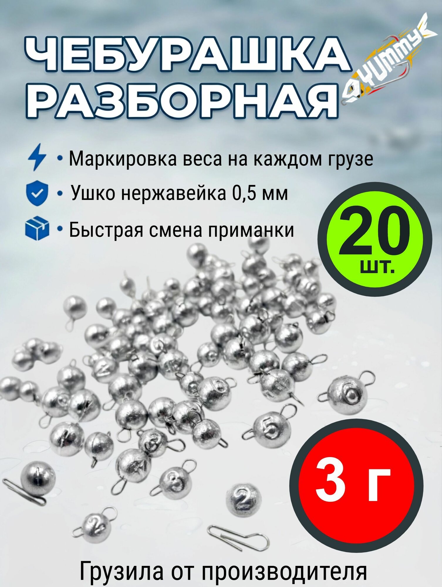 Чебурашки рыболовные груз разборный - 3 гр. (20 шт)