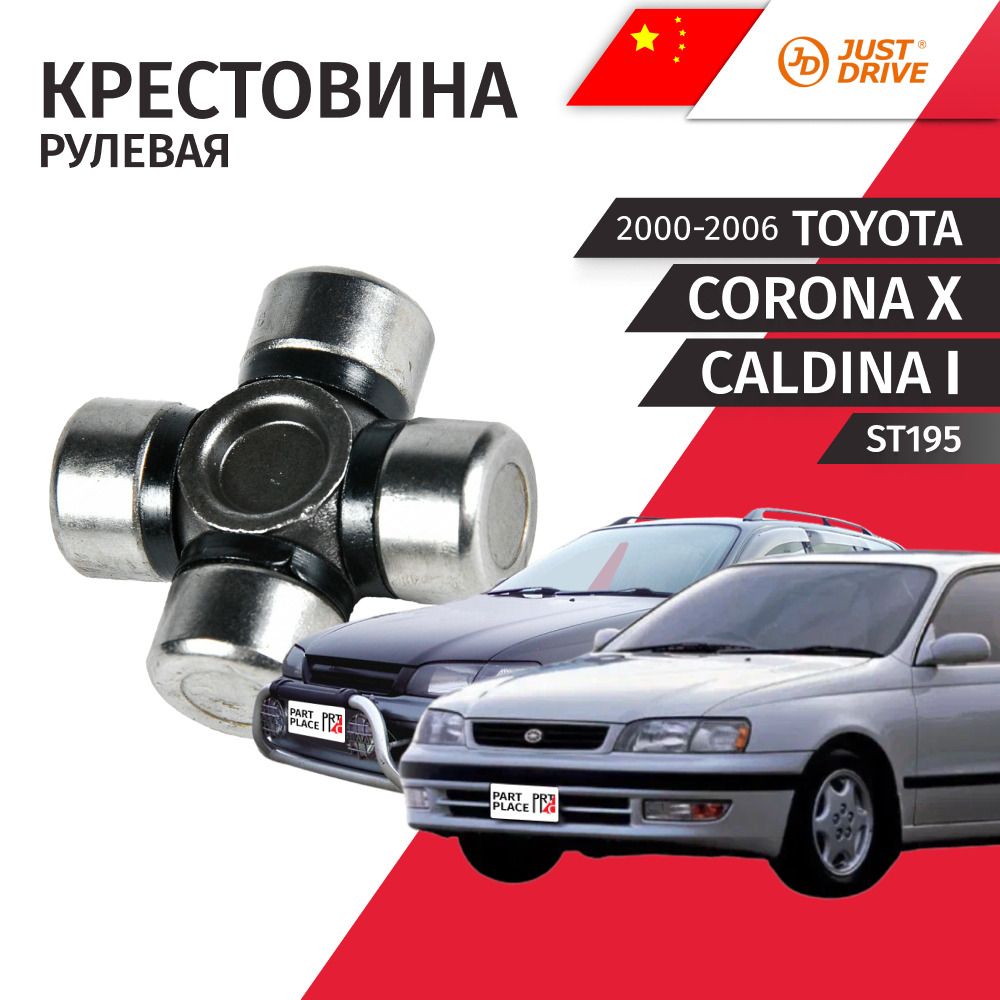 Крестовина рулевого кардана Toyota Corona (10) Caldina (1) ST195G 1992 - 2002, 1 шт Just Drive